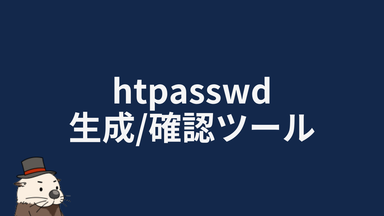 htpasswd生成/認証ツール Basic認証のパスワード作成・ハッシュ化と確認htpasswd生成
