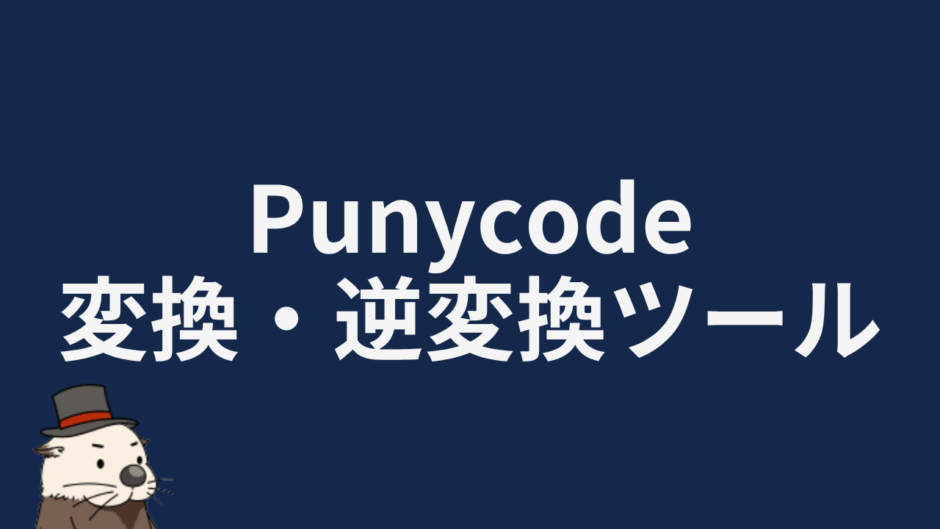 Punycode 変換・逆変換ツール（日本語ドメイン名・URL対応）